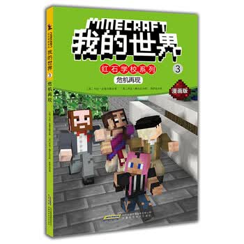 我的世界·红石学校系列·3危机再现(中国环境标志产品 绿色印刷)