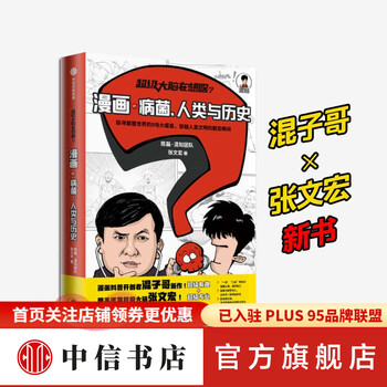 【樊登推荐】超级大脑在想啥 漫画病菌人类与历史 陈磊混知团队 张文宏著 半小时漫画混子曰 中信书店