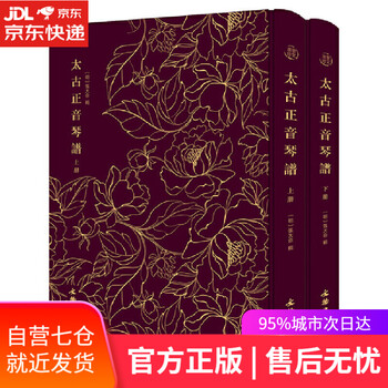 【正版图书】太古正音琴谱（套装上下册）