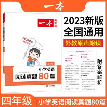 2023新版一本小学英语阅读真题80篇 四年级全国通用版小学生4年级英语阅读理解训练同步阅读真题练习册测试题阶梯训练题