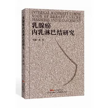 乳腺癌内乳淋巴结研究 医学 书籍