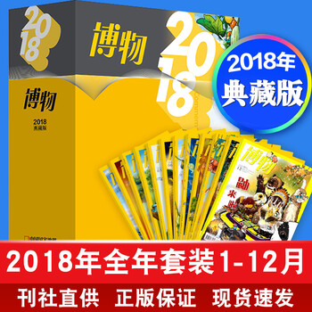 【博物杂志2018典藏版】2018年全年12本精装盒装收藏版 青少年科谱类杂志 中国国家地理出品