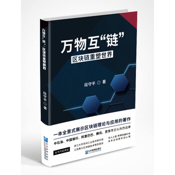 万物互“链”：区块链重塑世界