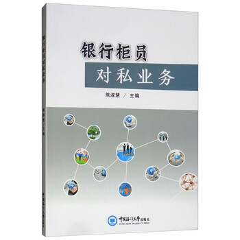 {正版新书}银行柜员对私业务9787567015005