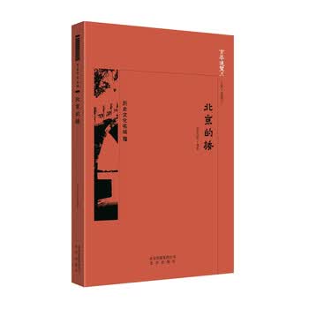 京华通览：历史文化名城.北京的桥9787200134490