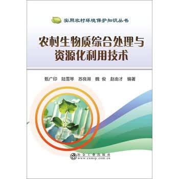 农村生物质综合处理与资源化利用技术