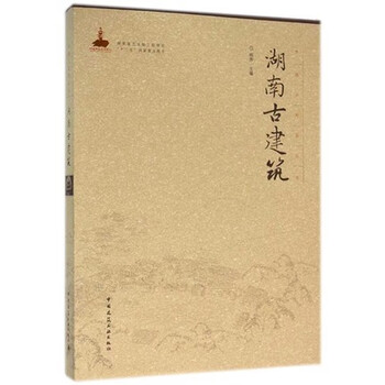 中国古建筑丛书湖南古建筑 柳肃
