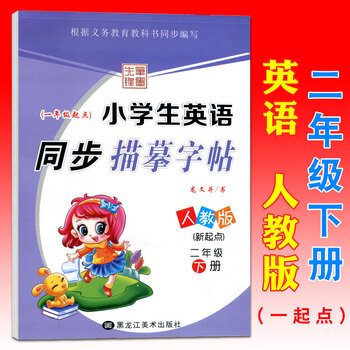 二年级下册小学生英语同步描摹字帖人教版笔墨先锋龙文井铅笔钢笔硬笔书法课堂教材蒙纸临摹描红练字本 一年级起点