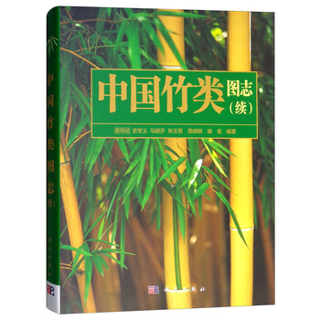 中国竹类图志（续）