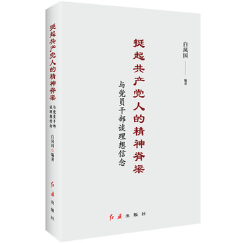 挺起共产党人的精神脊梁： 与党员干部谈理想信念