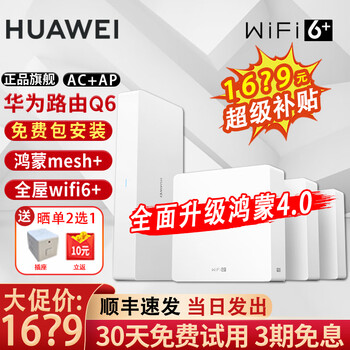 华为Q6路由器网线版子母全屋路由器WiFi6千兆ac+ap分布式路由器mesh组网Poe无线ax3000套装面板h6 华为Q6网线版一母3子套装【免费上门安装】 全屋WiFi6+免费上门安装 ...