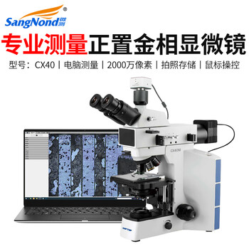 【微测CX40M-US2000】微测（sangnond）三目正置金相显微镜专业测量拍照CCD放大镜CX40M-US2000（接电脑款）USB3 ...