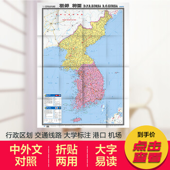 2021朝鲜地图韩国地图/世界热点国家地图(大字版)1.17米x0.86米港口机场交通线