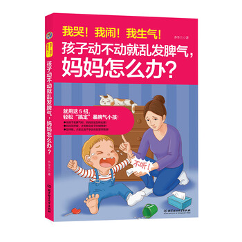 我哭！我闹！我生气！孩子动不动就乱发脾气，妈妈怎么办？