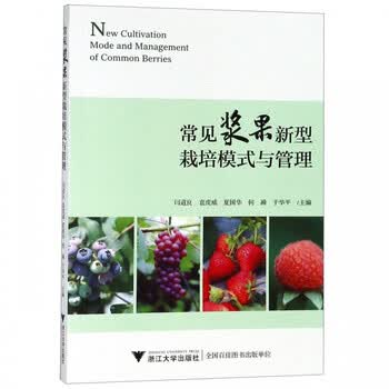 常见浆果新型栽培模式与管理