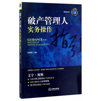 破产管理人实务操作指引