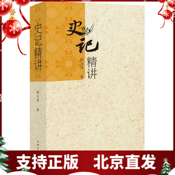 正版 史记精讲 韩兆琦著 中国青年出版社 