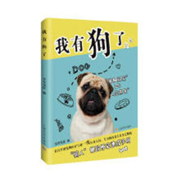 我有狗了 家居 安安宠医编 上海文化出版社 9787553513423
