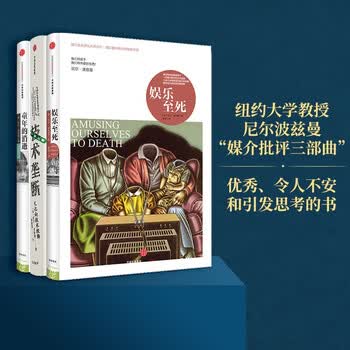 尼尔·波兹曼三部曲 娱乐至死+童年的消逝+技术垄断（套装共3册）中信出版社