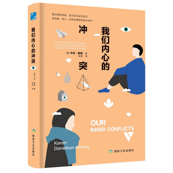 正版 我们内心的冲突（精装）9787502068783