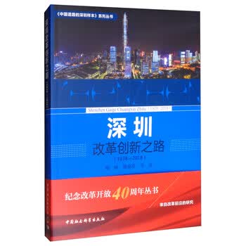 深圳改革创新之路（1978-2018）