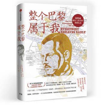 整个巴黎属于我 美国文化史学家布鲁姆重磅作品 中信出版社