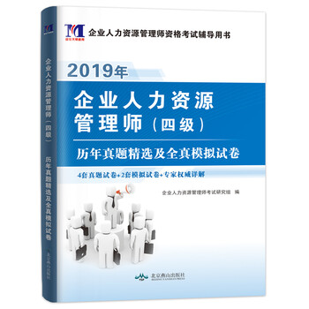 企业人力资源管理师（四级）资格考试2019历年真题精选及全真模拟试卷（附命题库软件）