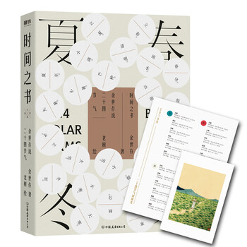 时间之书：余世存说二十四节气（2019版）