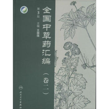 全国中草药汇编(第3版)(2)