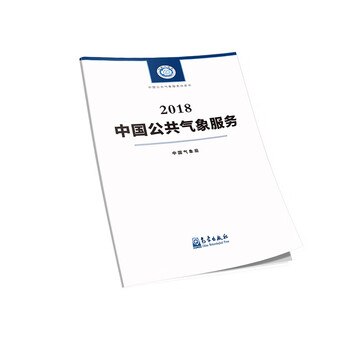 中国公共气象服务2018
