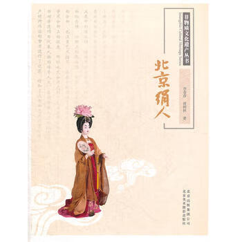 非物质文化遗产丛书-北京绢人