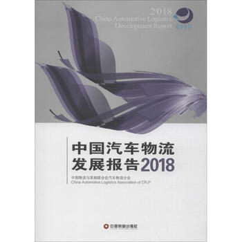 中国汽车物流发展报告 2018