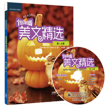 悦读联播美文精选 高一上（附CD-ROM光盘1张）可配套人教版、北师版、外研版英语课标教材阅读