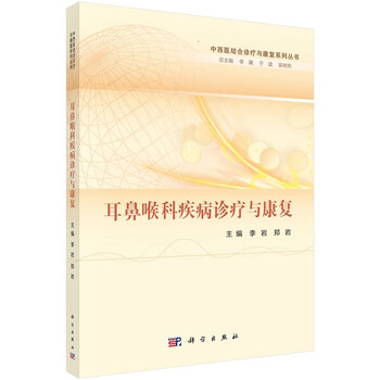 耳鼻喉科疾病诊疗与康复 李岩 郑岩9787030707888科学出版社