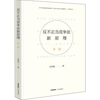 反不正当竞争法新原理·分论