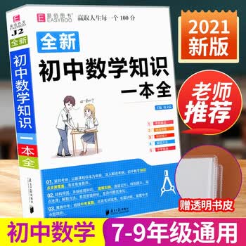 初中数学知识一本全初一二三中考基础知识手册清单知识大全必刷题一本通教材笔记辅导书