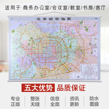 2022正版全新 北京城市地图 北京地图挂图 城区六环内地图 1.1米x0.8米 挂绳宽杆精品