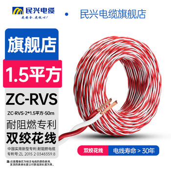 【民兴电缆ZC-RVS-2*1.5平方-50m】民兴电缆 1.5平方铜芯电线电缆 RVS2*1.5二芯1.5平方电源线充电线灯头双绞线软线家装花线消防线50米 红白【行情 报价 价格 评测】-京东