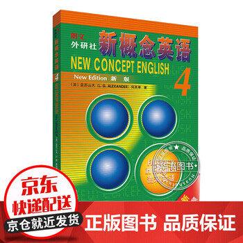 挑选】朗文·外研社·新概念英语1-3-4 流利英语 学生用书 初阶中级高级 外语教学与研究出版社 新概念英语4