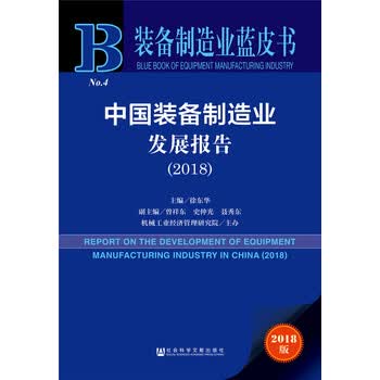 中国装备制造业发展报告2018