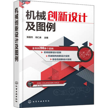 机械创新设计及图例