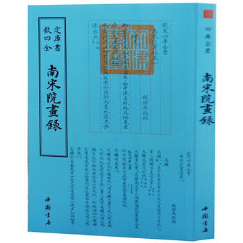 钦定四库全书系列   南宋院画录  中国书店出版社  [清] 厉鹗 著
