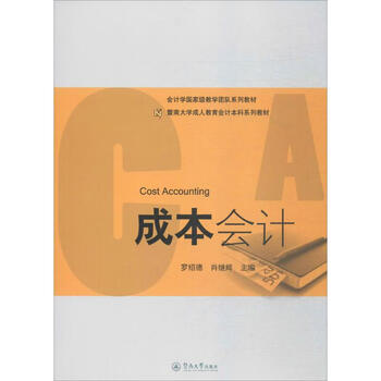 成本会计罗绍德,肖继辉 主编 