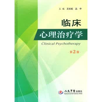 临床心理治疗学(第二版)
