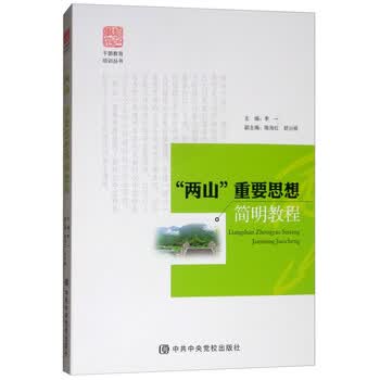 “两山”重要思想简明教程