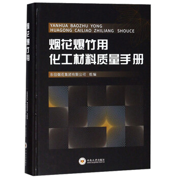 烟花爆竹用化工材料质量手册