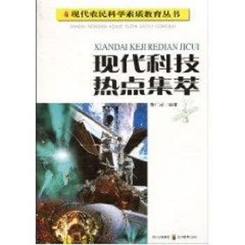 现代科技热点集萃/青少年科学素质教育丛书