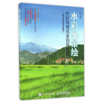 水彩风景绘(二维码视频教学超值版水彩风景完全自学教程)