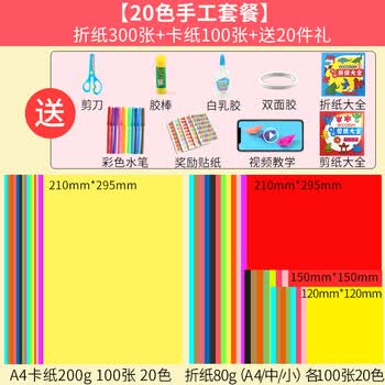 彩色折纸手工幼儿园儿童小学生千纸鹤玫瑰花专用纸多种颜色套餐diy材料正方形a4卡纸彩纸女孩宝宝纸飞机大全 【20色手工套装】300折纸+100卡纸+带20礼