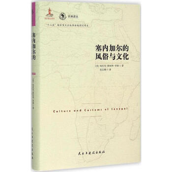 塞内加尔的风俗与文化
